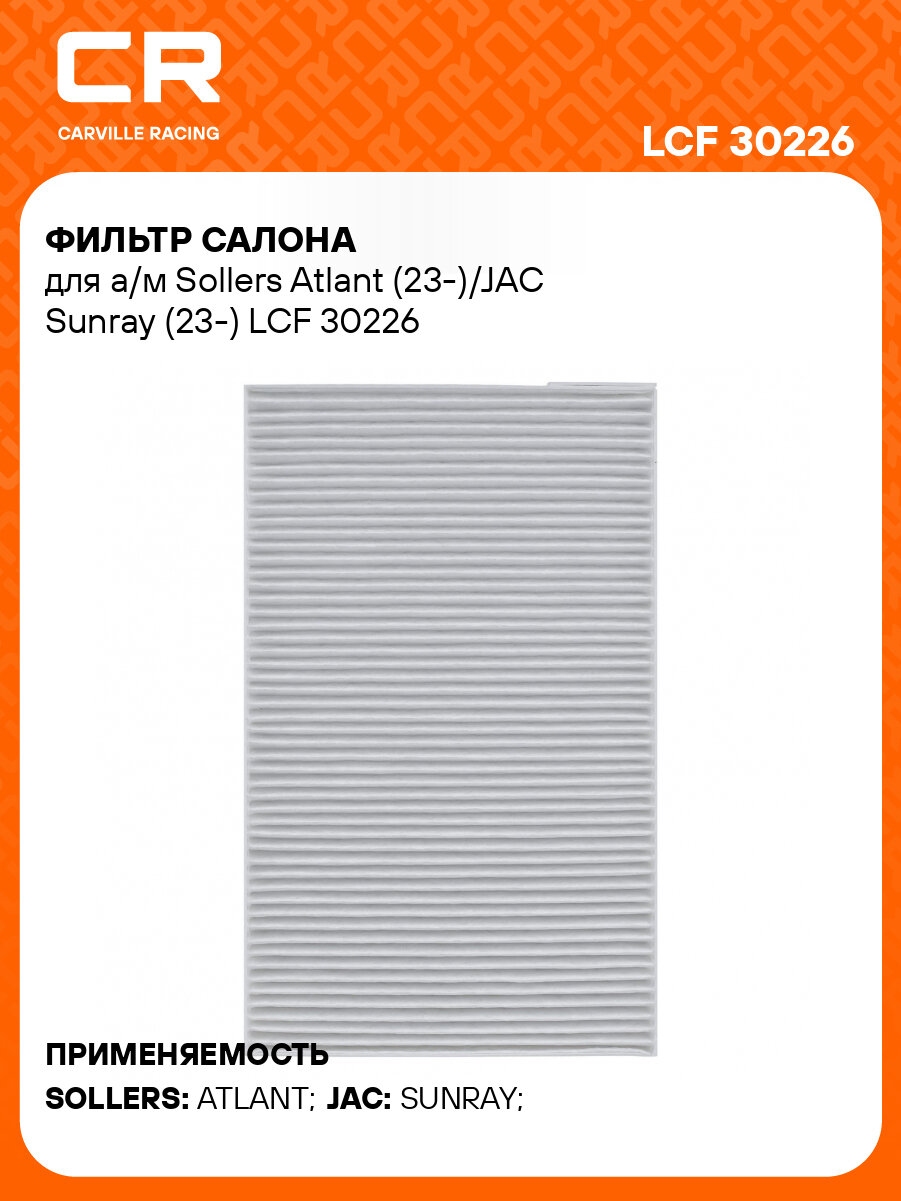Фильтр салона для а/м Sollers Atlant (23-)/JAC Sunray (23-) LCF 30226 LUZAR
