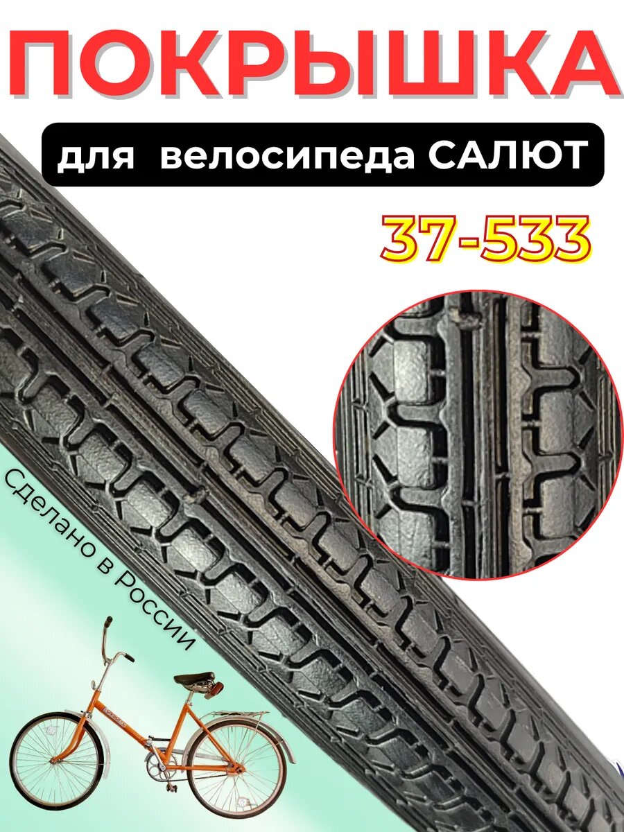 Покрышка вело-рай, для велосипеда "Салют", 24" х 1 3/8, полуслик, черная, 37-533