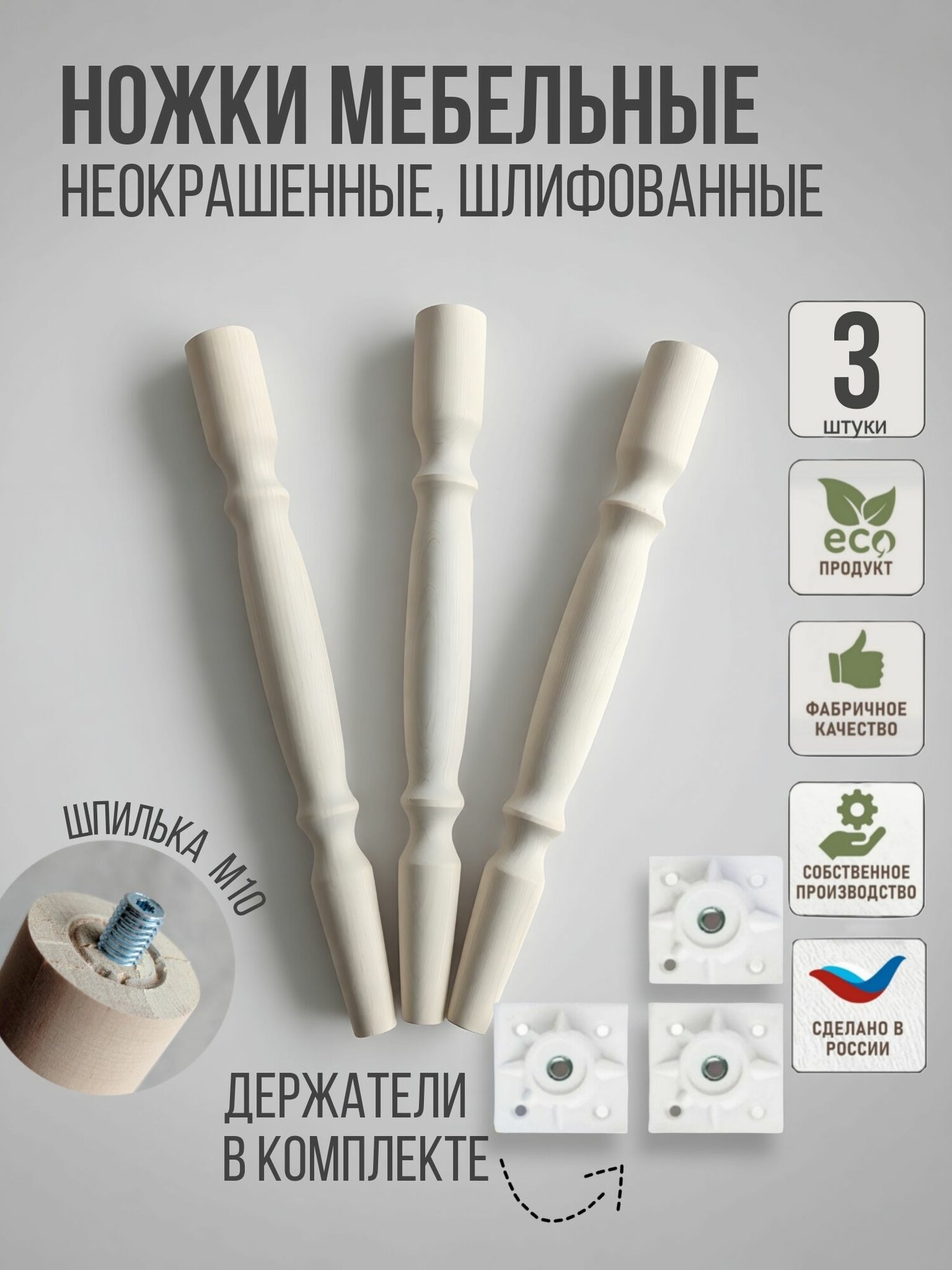 Ножки мебельные, опоры для табурета, неокрашенные, 3шт с держателем