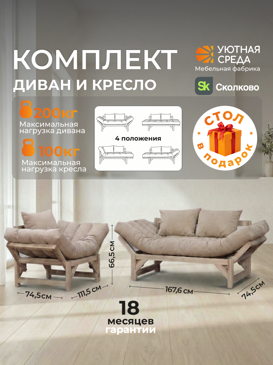 Уютная среда Диван и Кресло садовый деревянный маленький комплект с матрасом, раскладной механизм клик клак, велюр бежевый