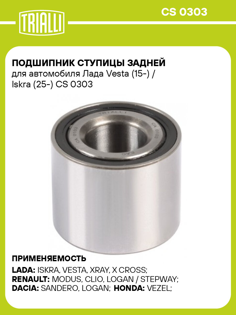 Подшипник ступицы задней для автомобиля Лада Vesta (15-) / Iskra (25-) CS 0303 TRIALLI