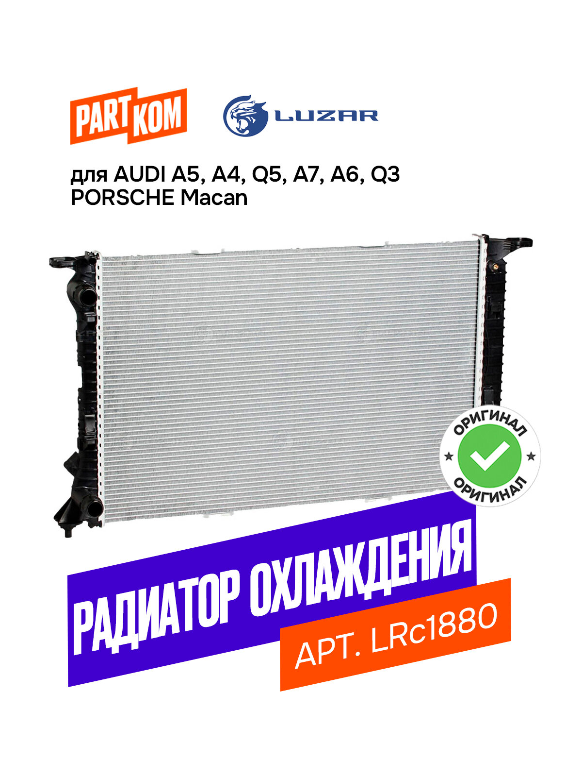 Радиатор охлаждения LUZAR LRc 1880 для а/м Audi A4, Q3, Porsche Macan / Ауди, Порш