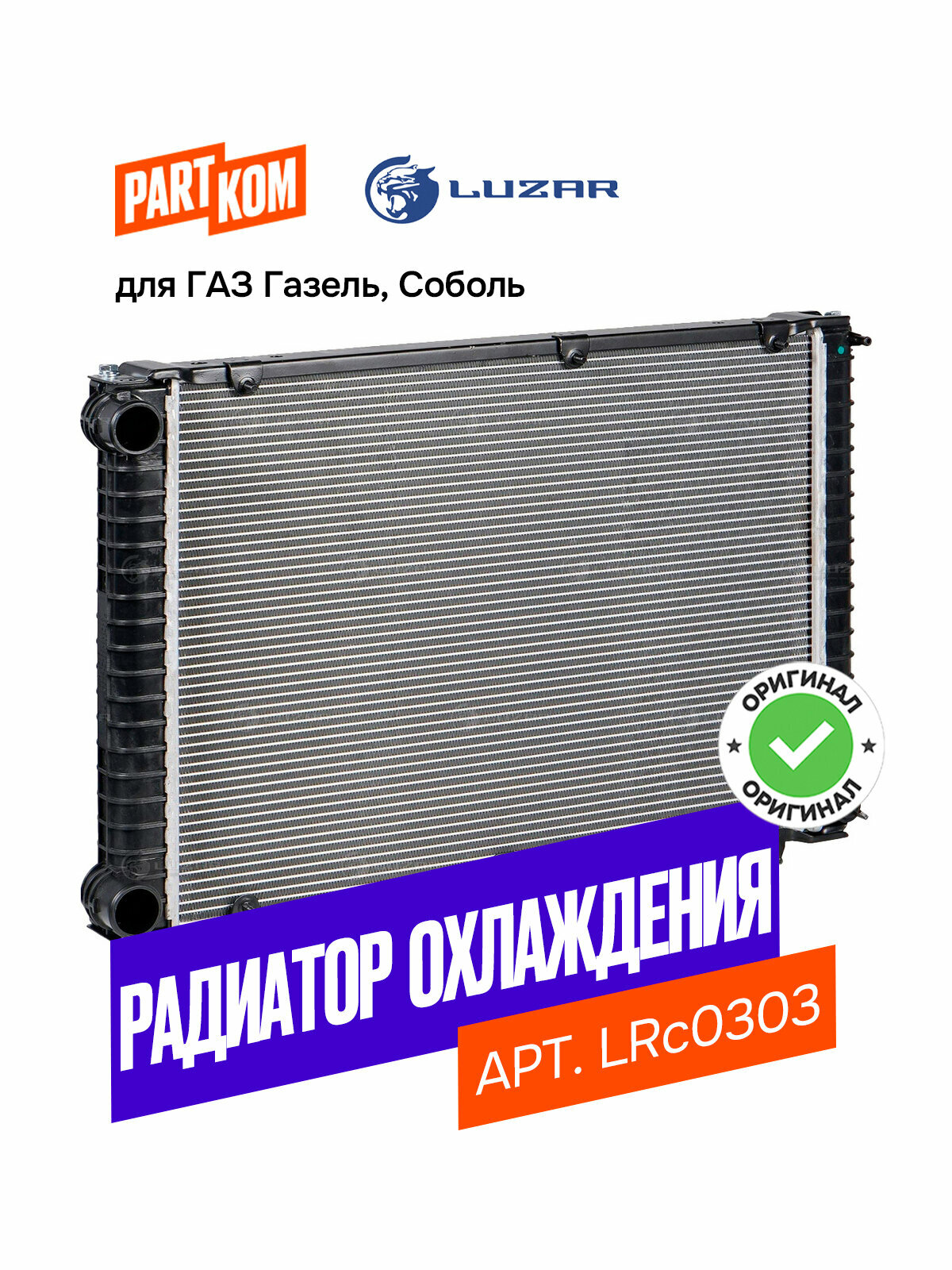 Радиатор охлаждения LUZAR LRC0303 для а/м GAZ Sobol, Gazelle / Газ Соболь, Газель