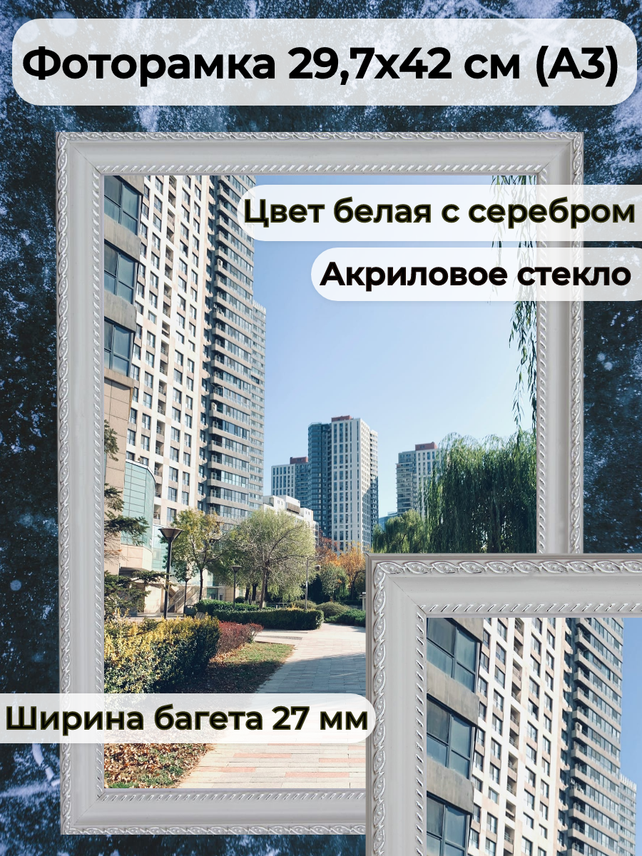 Фоторамка из пластика 29,7х42 см (А3) белая с серебром ширина багета 27 мм арт 881S