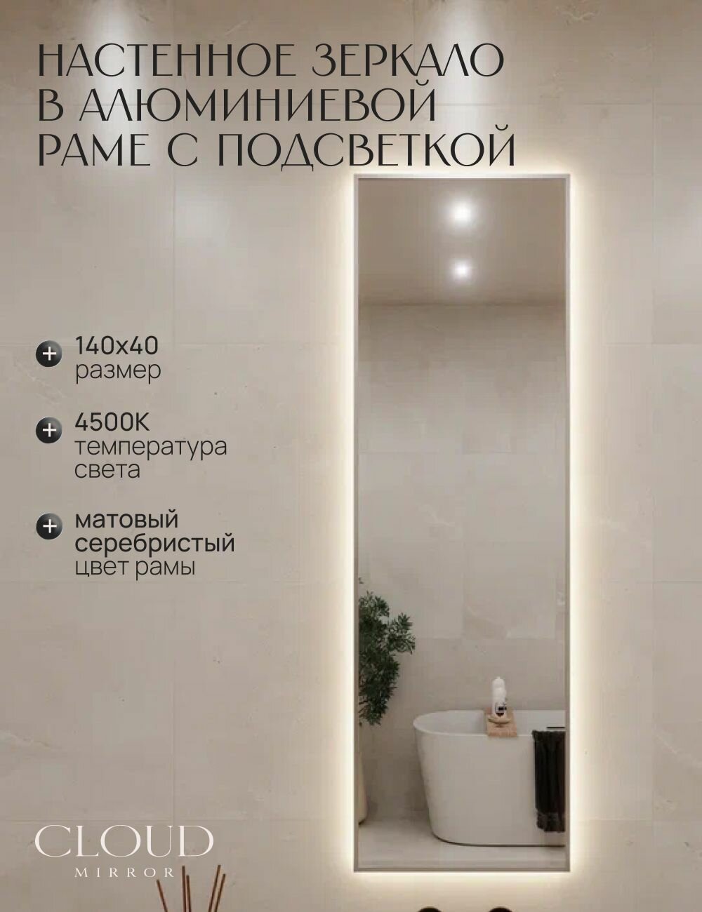 Зеркало 140х40 см. CLOUD MIRROR с подсветкой в алюминиевой раме настенное. Свет: Нейтральный белый 4500К, Серебро