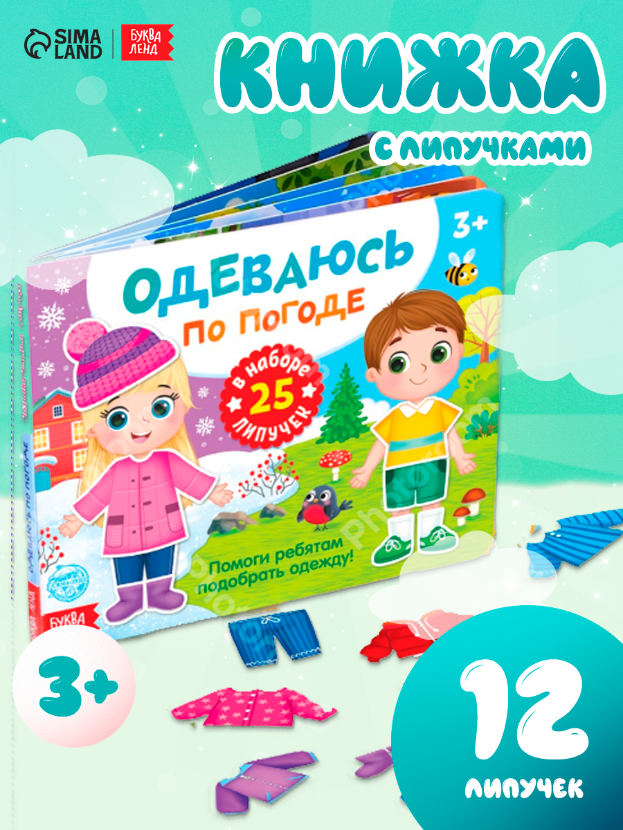 Книжка с липучками буква-ленд "Одеваюсь по погоде" детская, 25 липучек