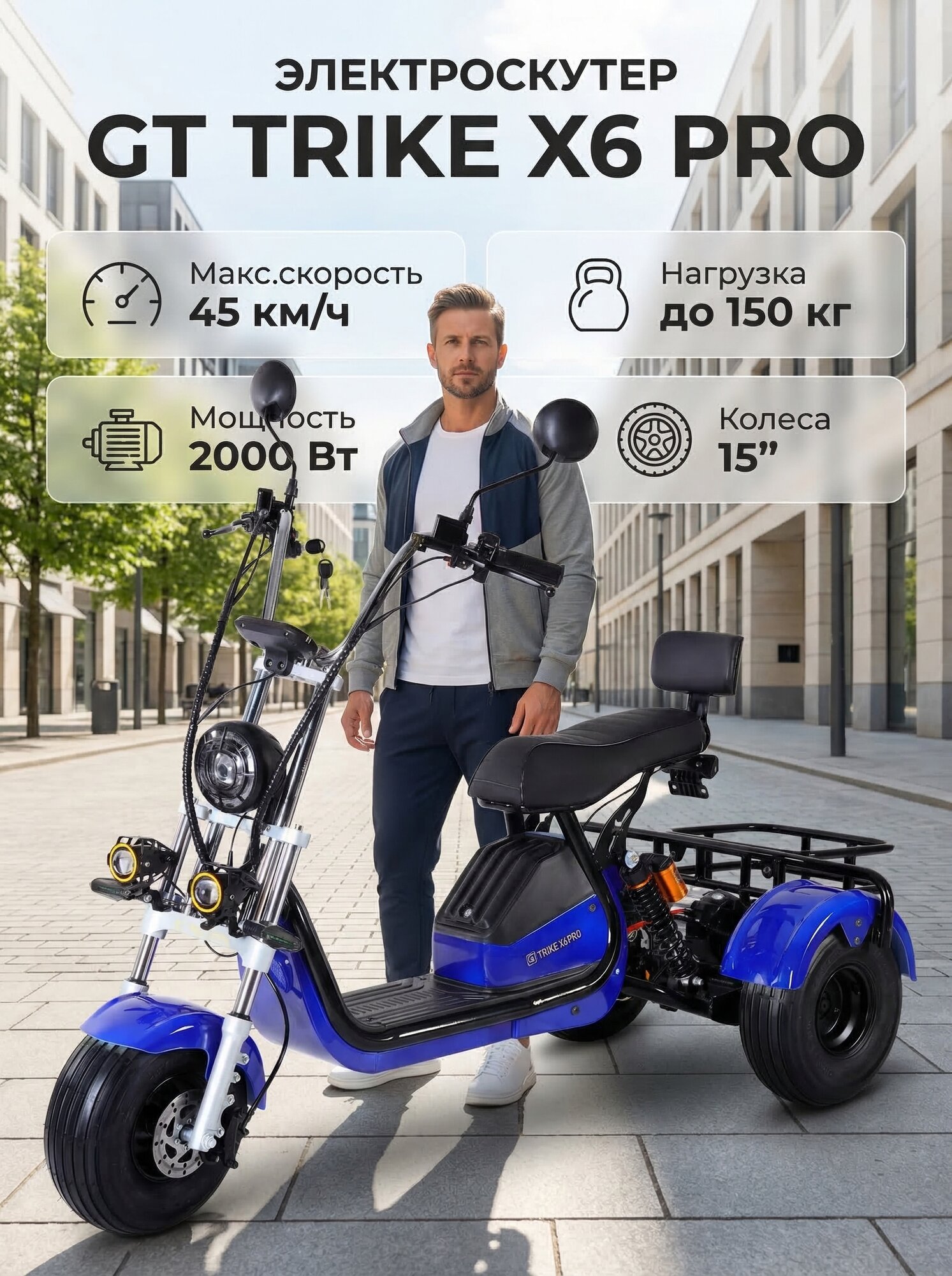 Трехколесный электроскутер CityCoco GT X6 Pro Trike 2000W 48V/22Ah синий