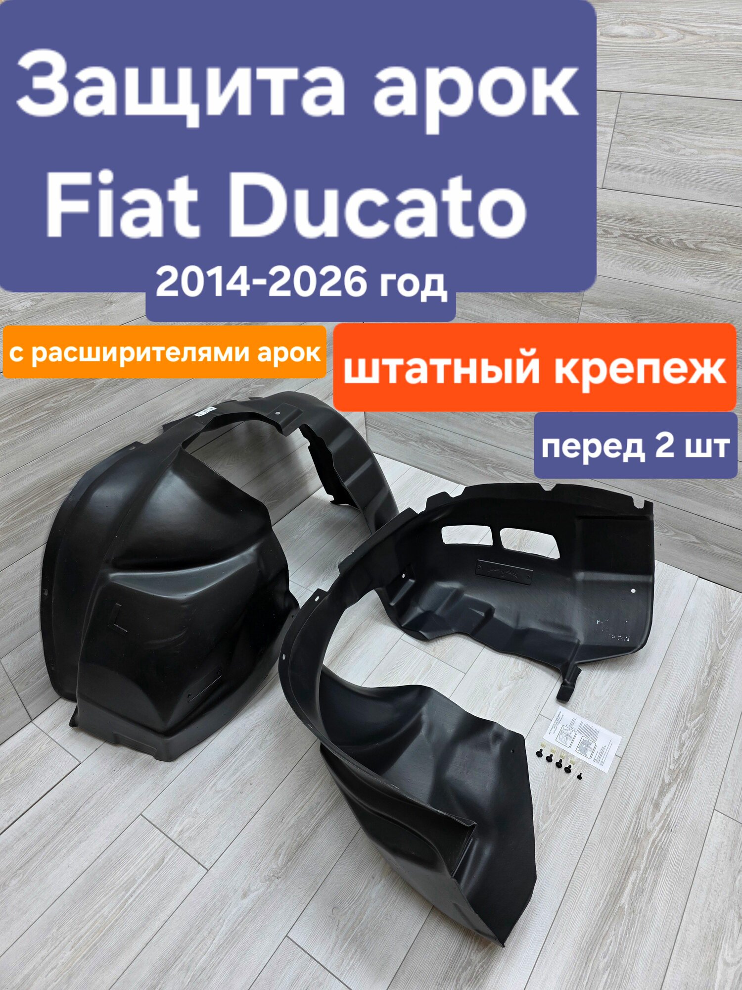 Подкрылки (Защита арок) Fiat Ducato 2014-2026 передние с расширителем арок (Локеры Фиат Дукато)