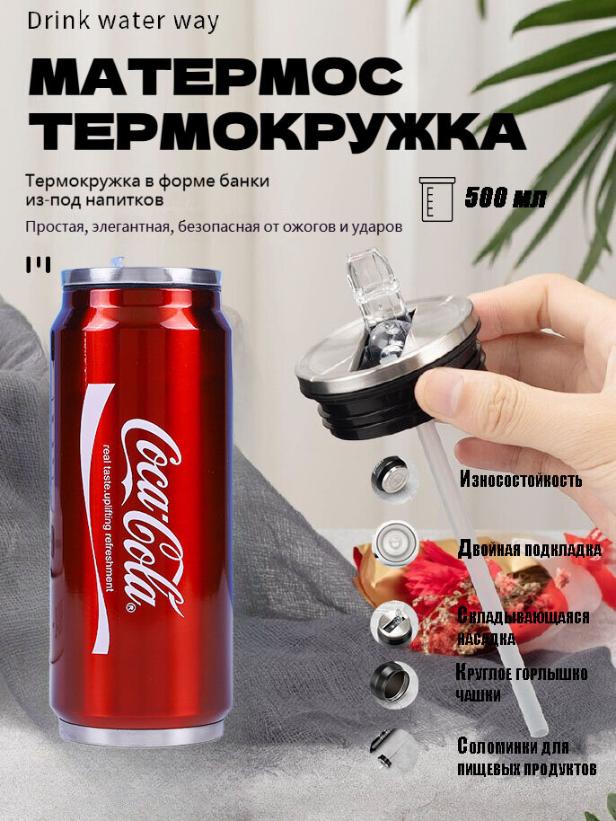 Термокружка с трубочкой банка Кока-Кола 500 мл красный (Цвет товара: красный; Объем: 0.5 л; Высота: 14 см; Комплектация: Термокружка с трубочкой Coca Cola 500 мл Коробка)