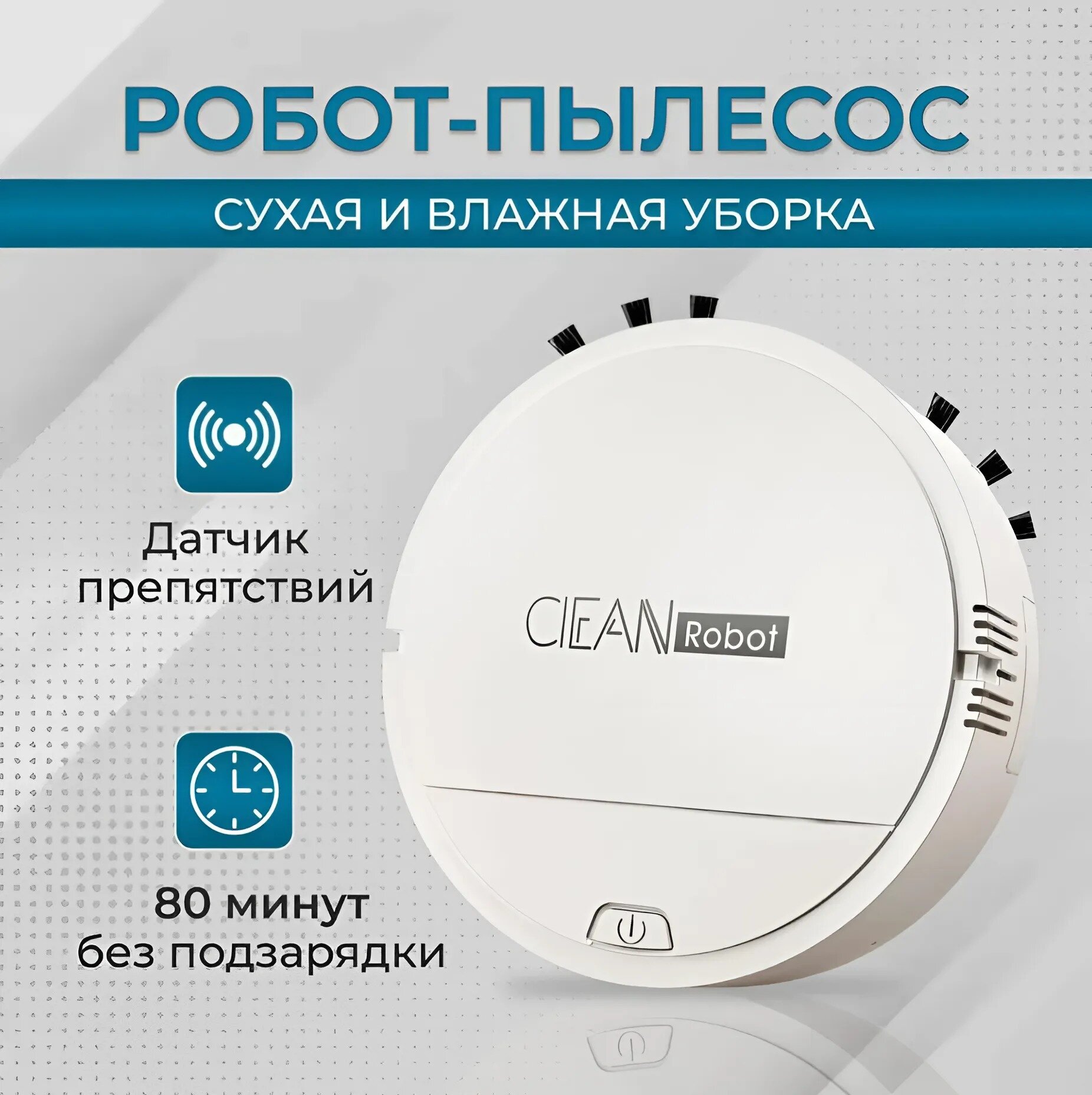 Робот-пылесос с датчиком препятствий, для сухой и влажной уборки, 80 мин работы