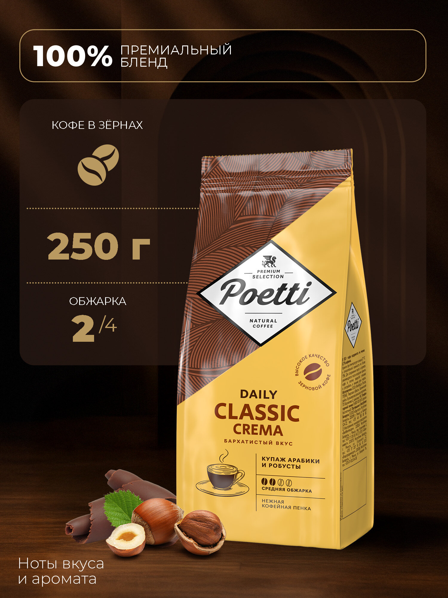 Кофе Poetti Classic Crema Daily, арабика/робуста, средняя обжарка, 250г