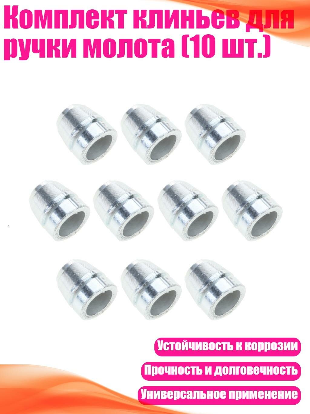 Комплект клиньев для ручки молота (10 шт.), 16mm