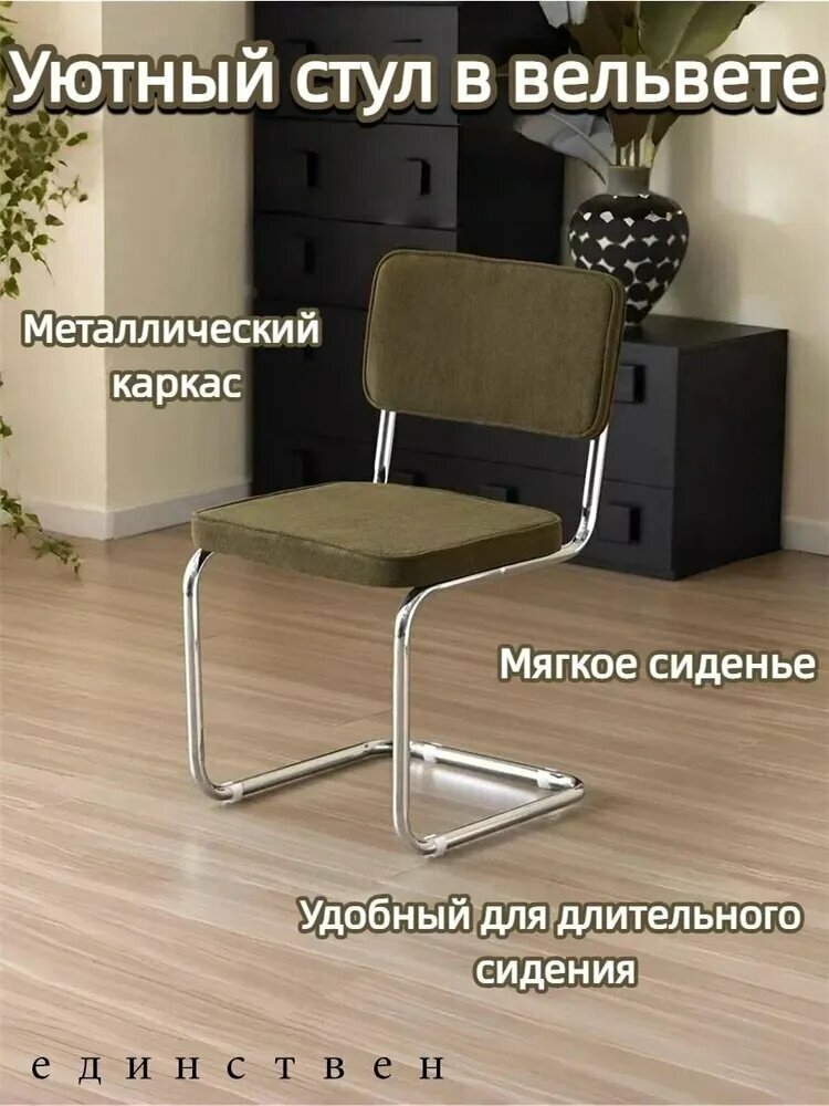 Единствен Стул, 1 шт.