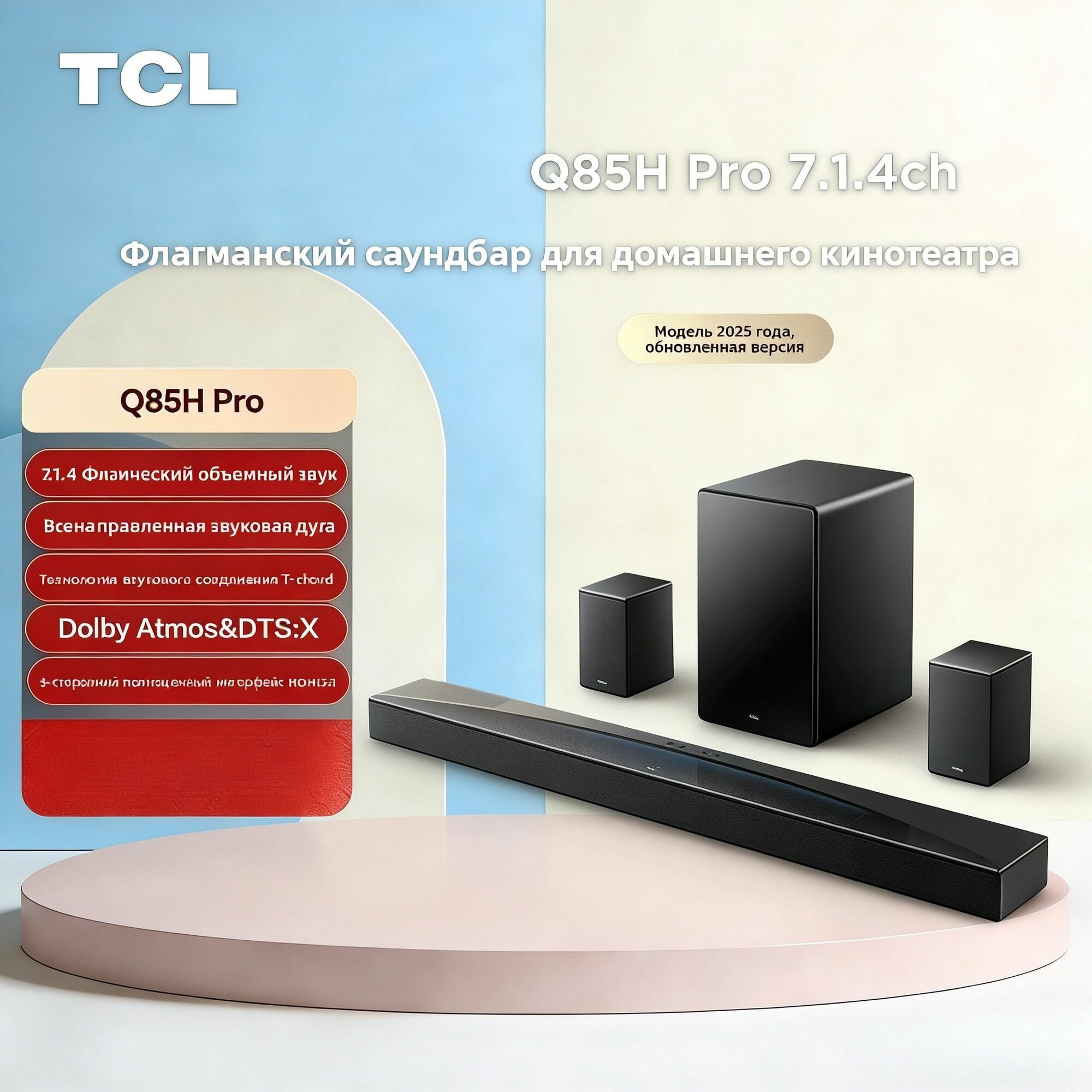 Саундбар TCL Q85Н PRO Soundbar 7.1.4 860Вт