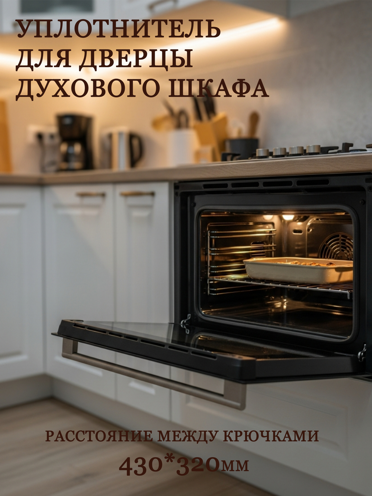 Уплотнительная резинка для духового шкафа Blomberg 255440101 BEO 5001 X, BEO 5002 W (430х320мм)
