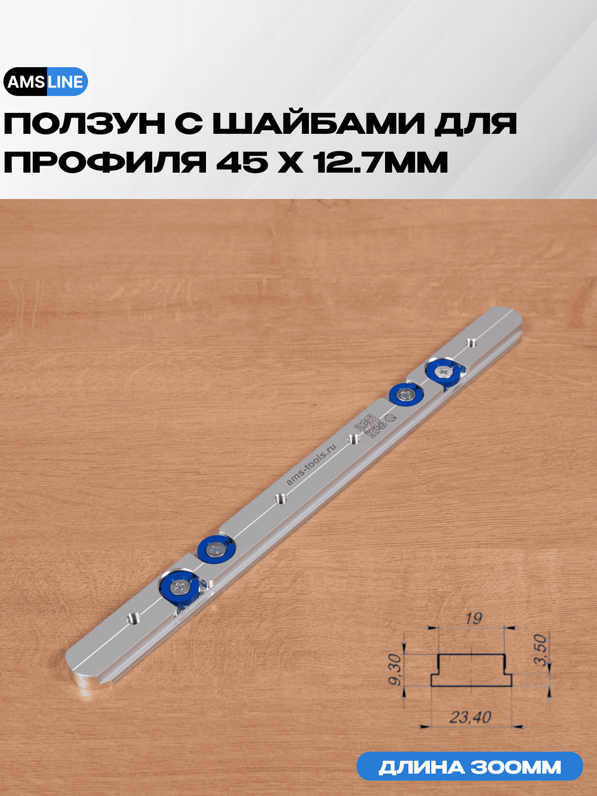 Ползун алюминиевый AMS для T-Track профиля 19мм, регулируемый, длина 300мм, 4 шайбы
