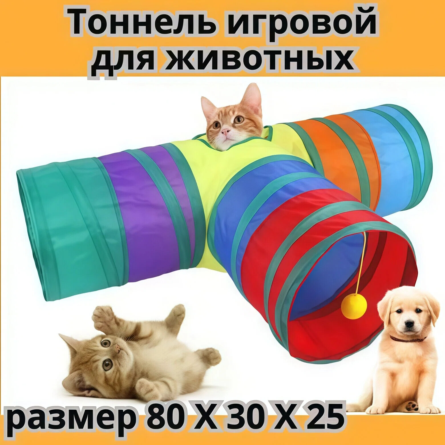 Тоннель-лабиринт для животных LikiMAS, шуршащая, складная, разноцветные