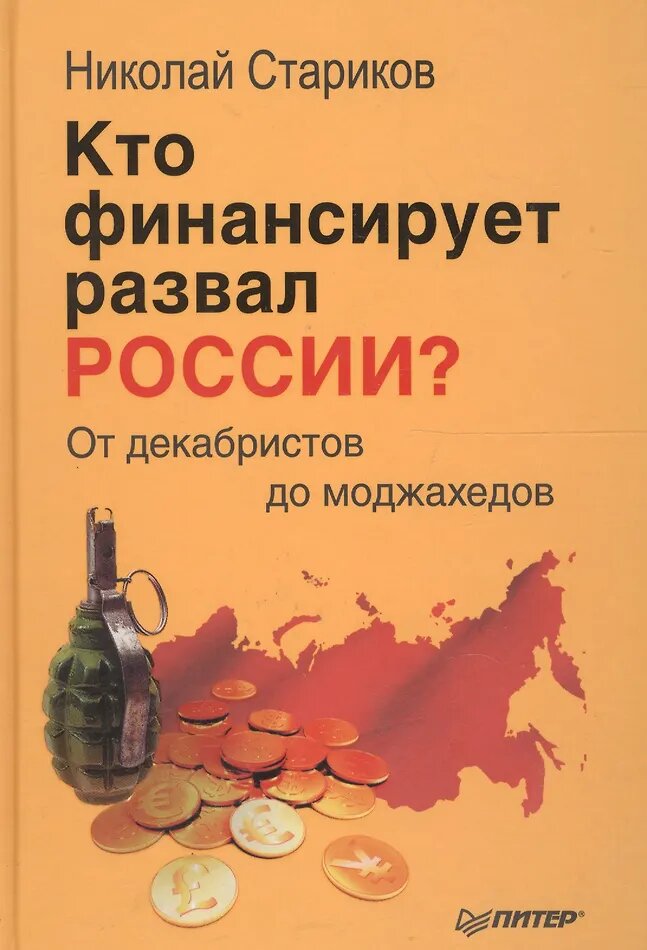 Кто финансирует развал России От декабристов д.