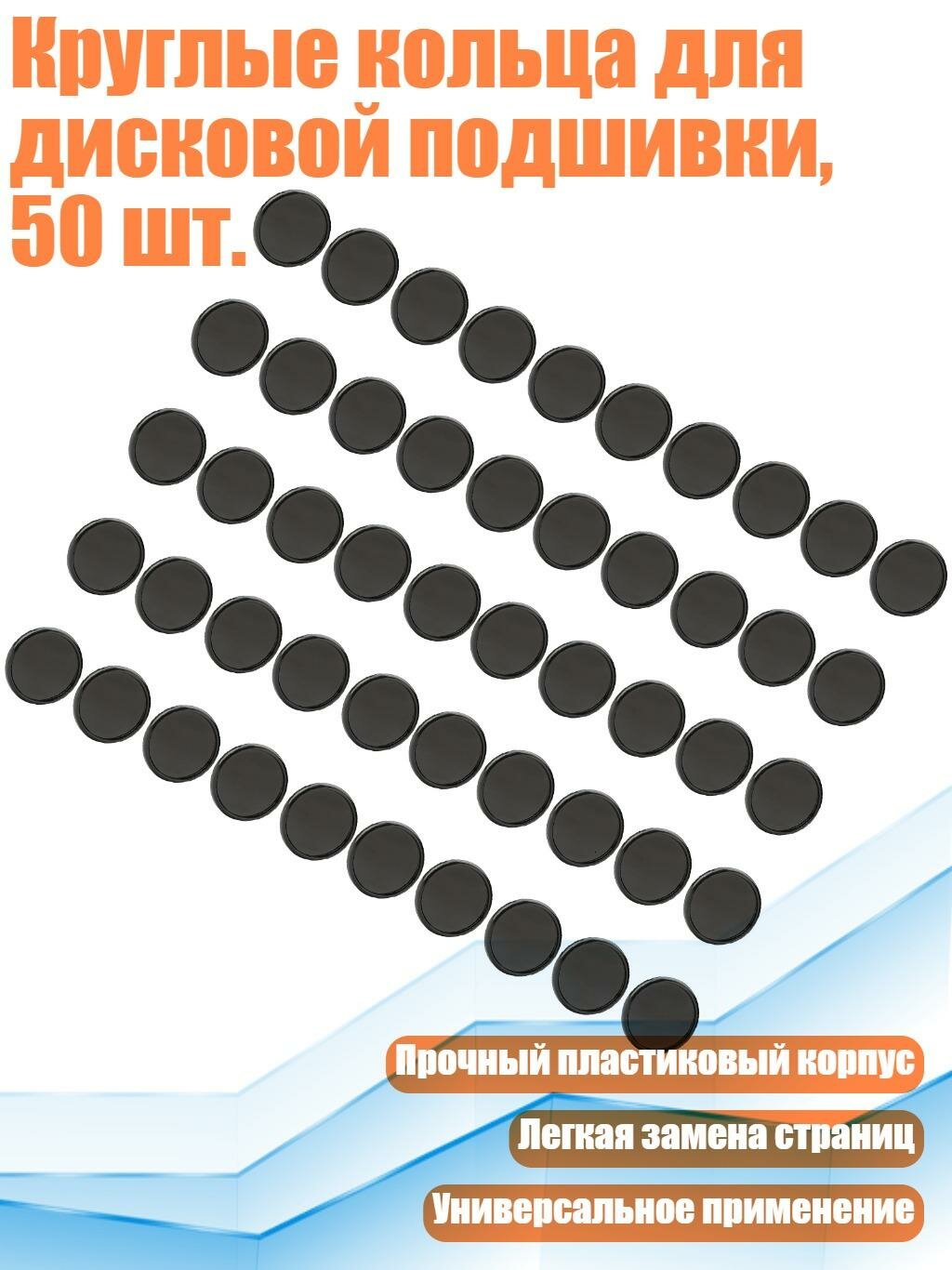 Круглые кольца для дисковой подшивки, 50 шт, 35mm