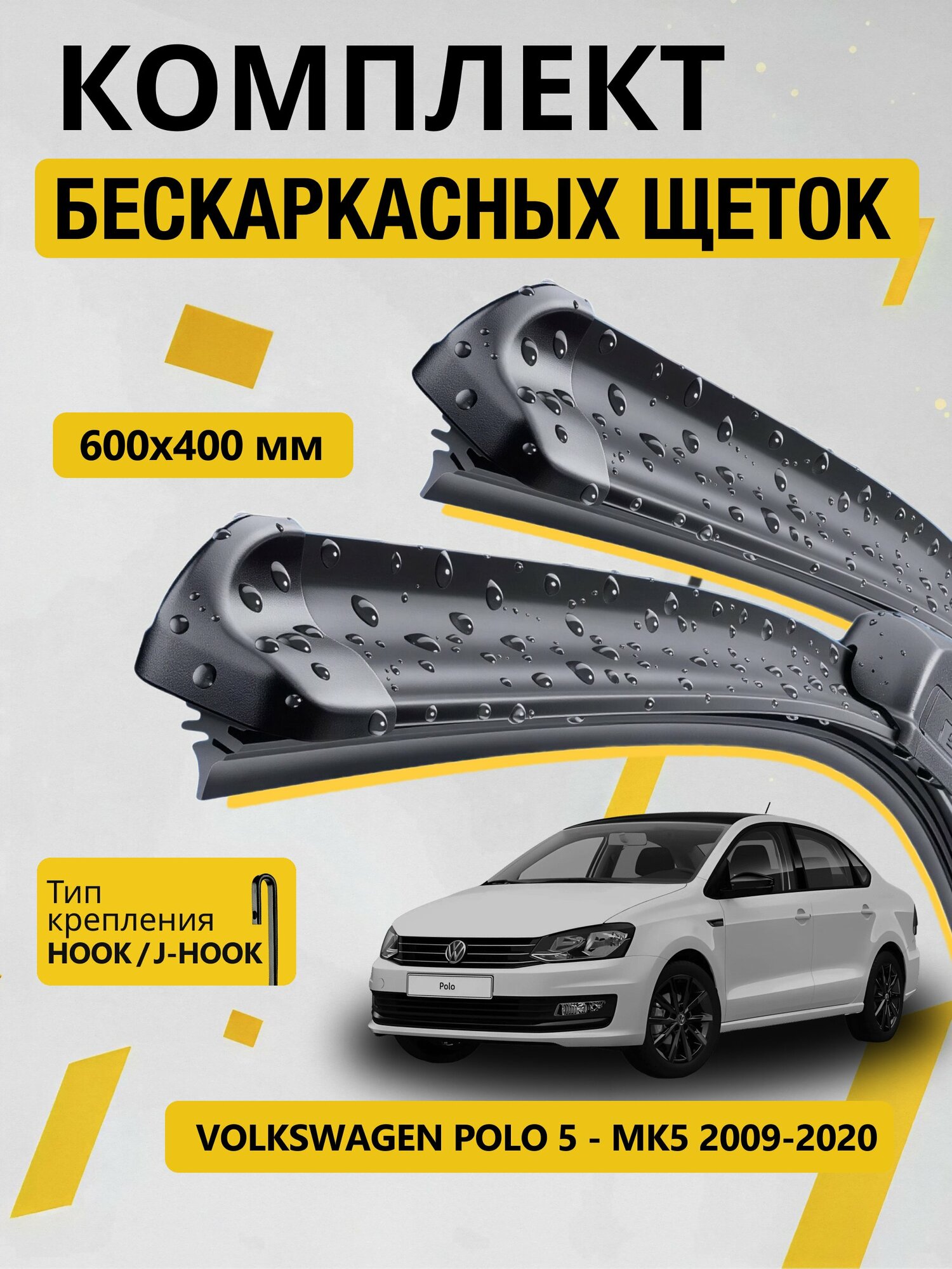 Дворники бескаркасные для Volkswagen Polo 5 - MK5 / 2009-2020 / Комплект щеток 600 400 мм Фольксваген Поло