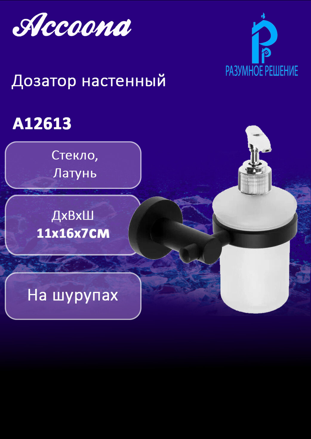 Дозатор настенный ACCOONA A12613 стекло, латунь, круглый, черный
