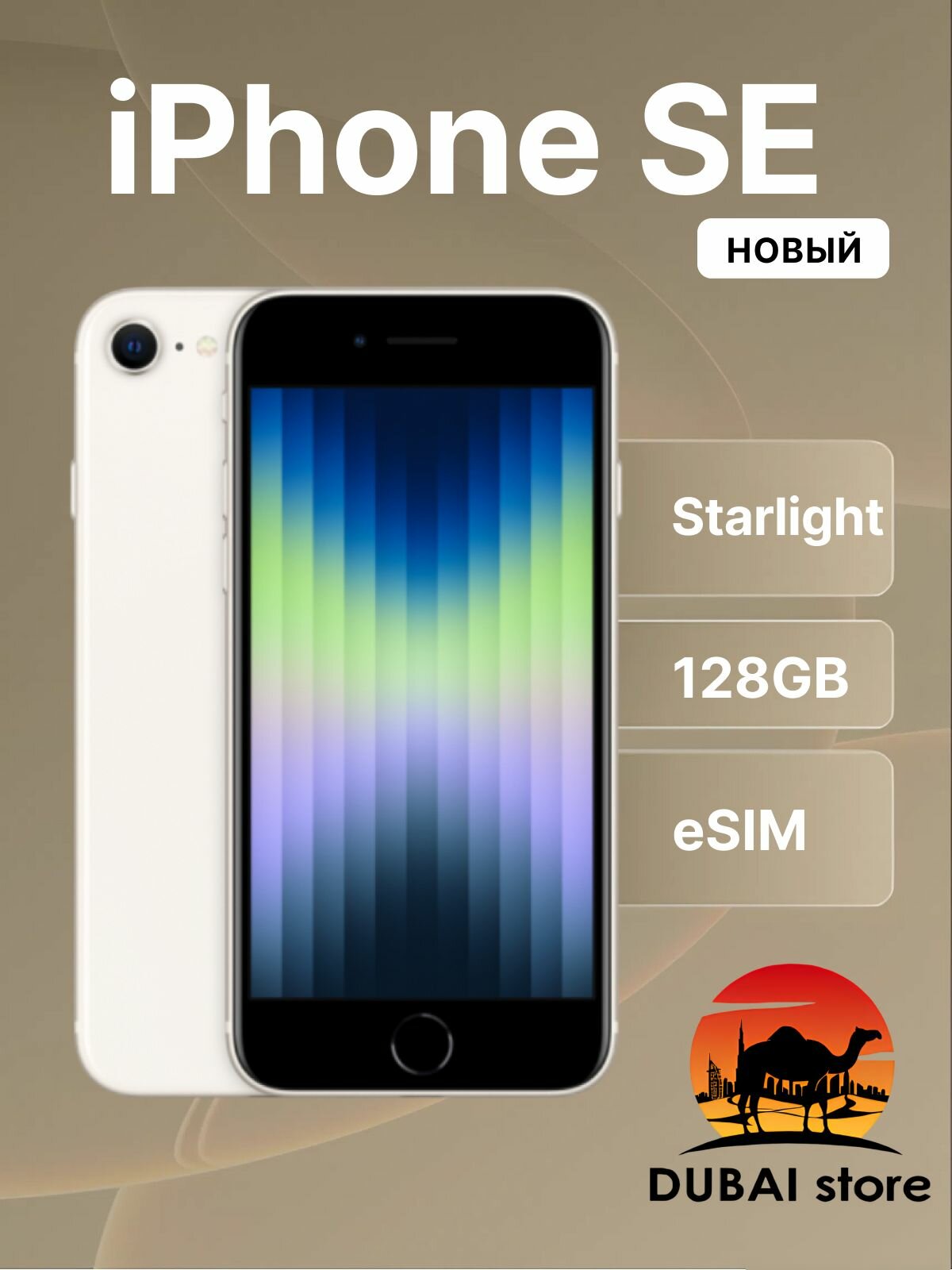 Смартфон Apple iPhone SE, 128 Gb, цвет Starlight (сияющая звезда), eSim Only