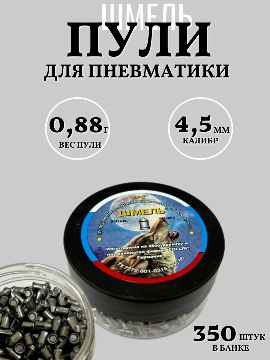 Пули для пневматики Шмель 4.5 мм - 0.88г-350шт, "ярс"
