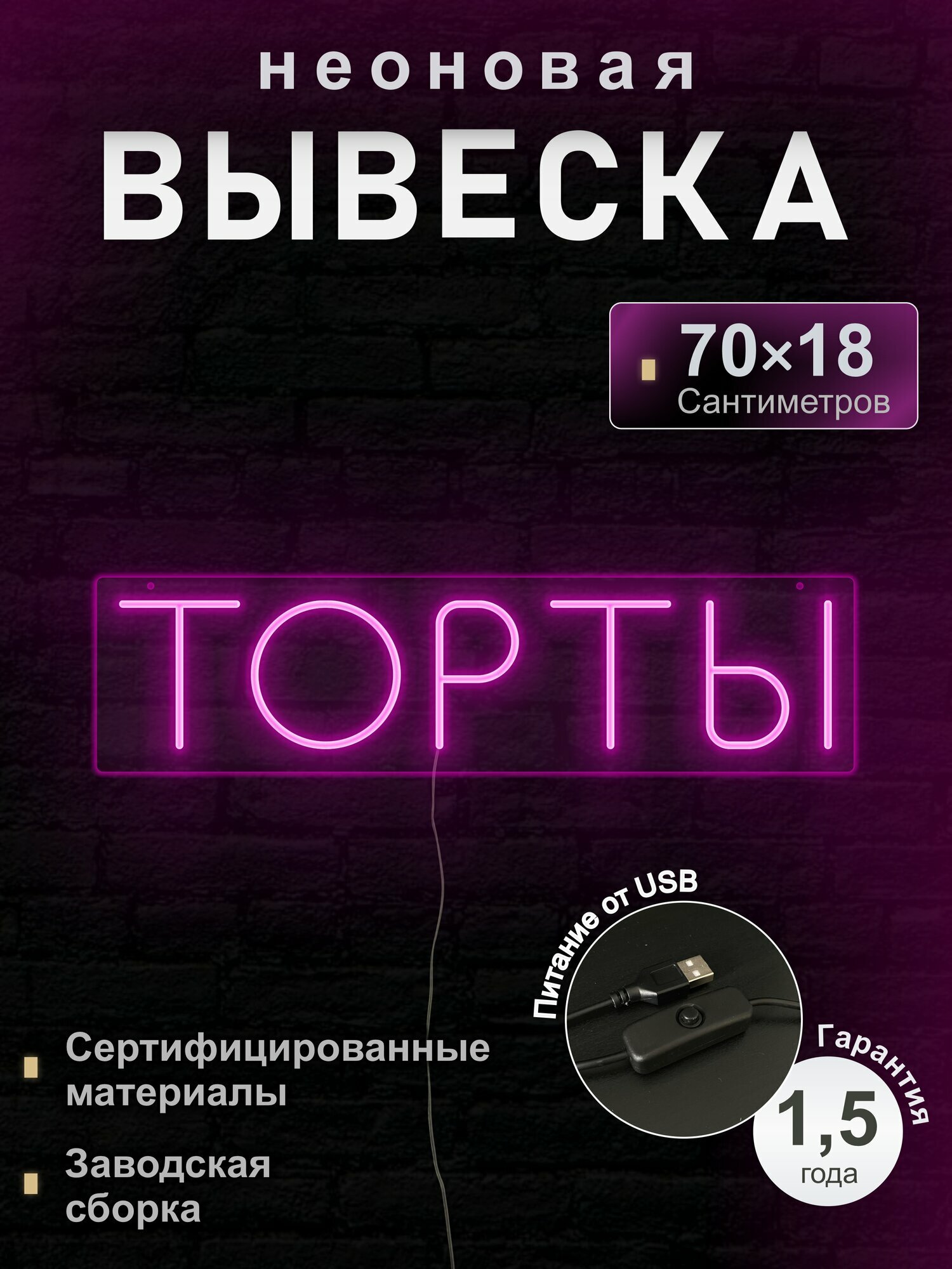 Светодиодная неоновая вывеска Торты, рекламная, 70*18 см, VPLight