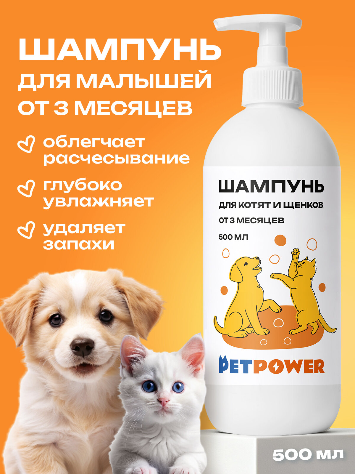 Шампунь Petpower для котят и щенков до года профессиональный, 500 мл