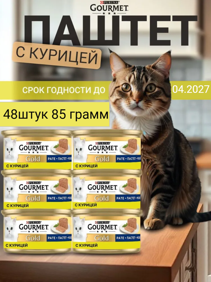 Корм влажный Purina Гурмэ Gourmet Gold паштет с курицей для кошек 85 г х 48 шт