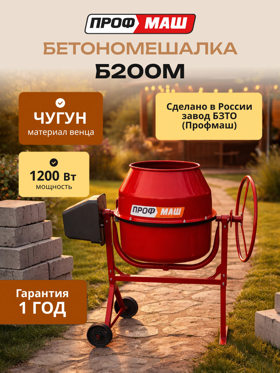 Бетономешалка/бетоносмеситель Профмаш Б200М, объем 175 литров/чугунный венец