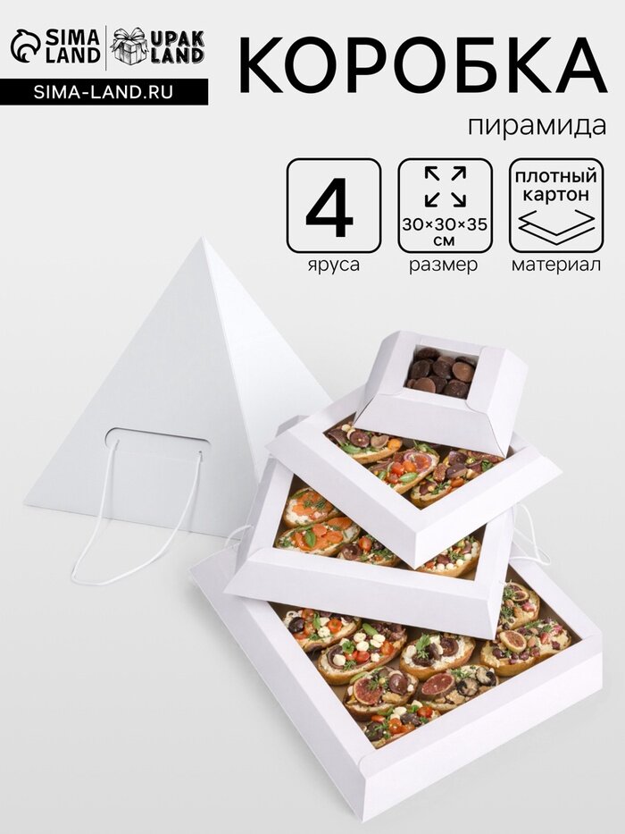Коробка пирамида на 4 яруса для кейтеринга, закусок и фуршета 30×30×35 см