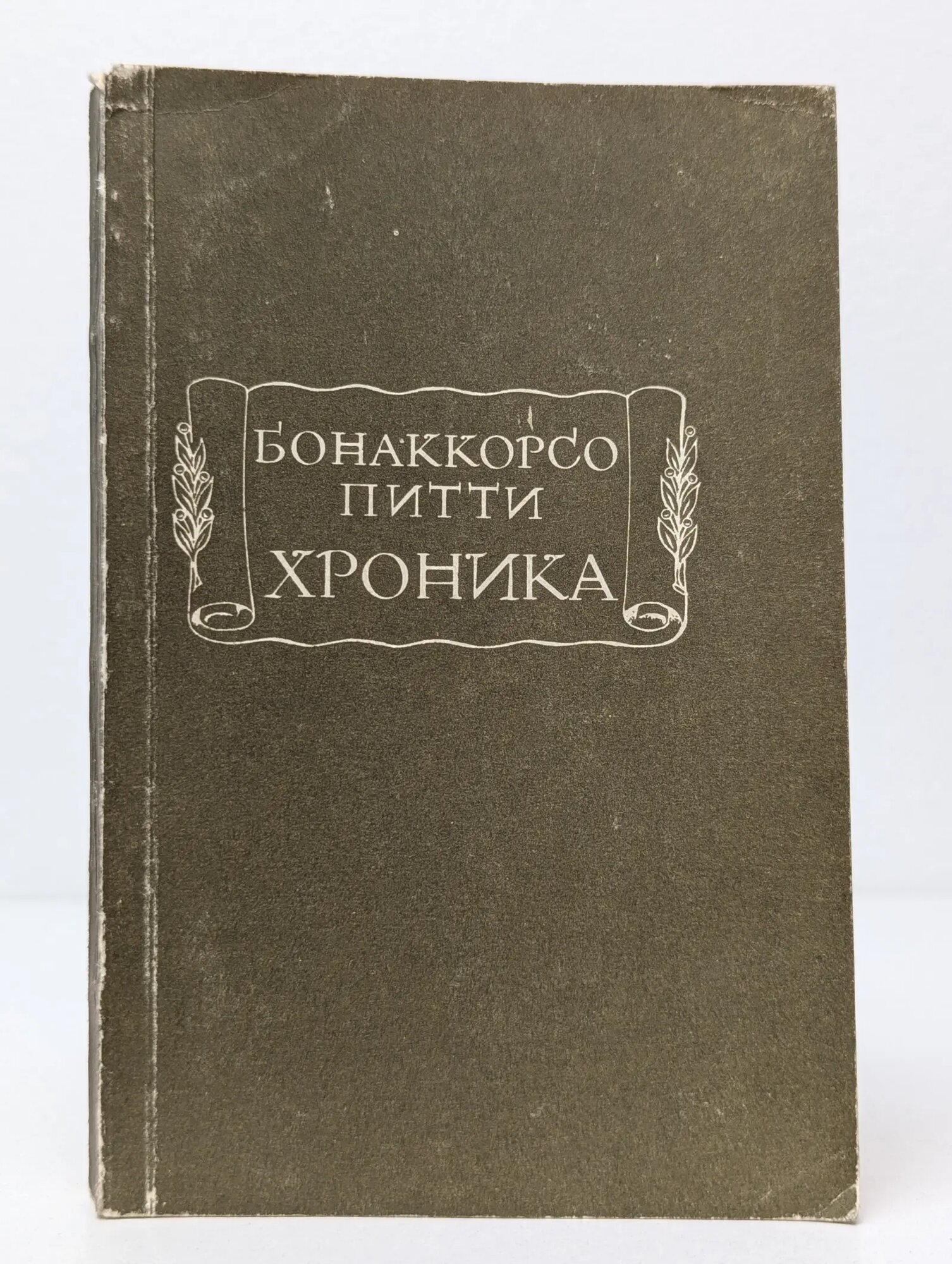 Бонаккорсо Питти. Хроника Питти Бонаккорсо 1972