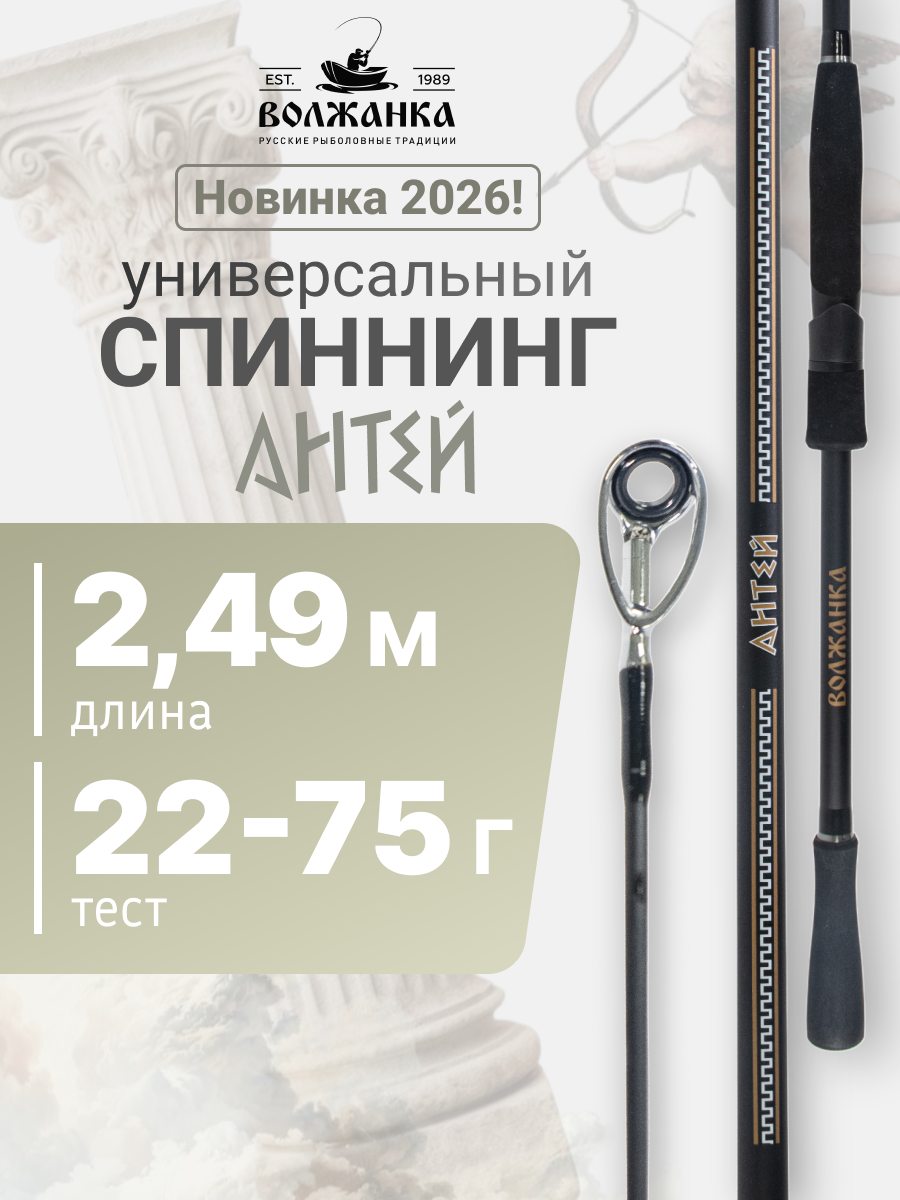 Спиннинг "Волжанка Антей" тест 22-75гр 2.49м (2 секции)