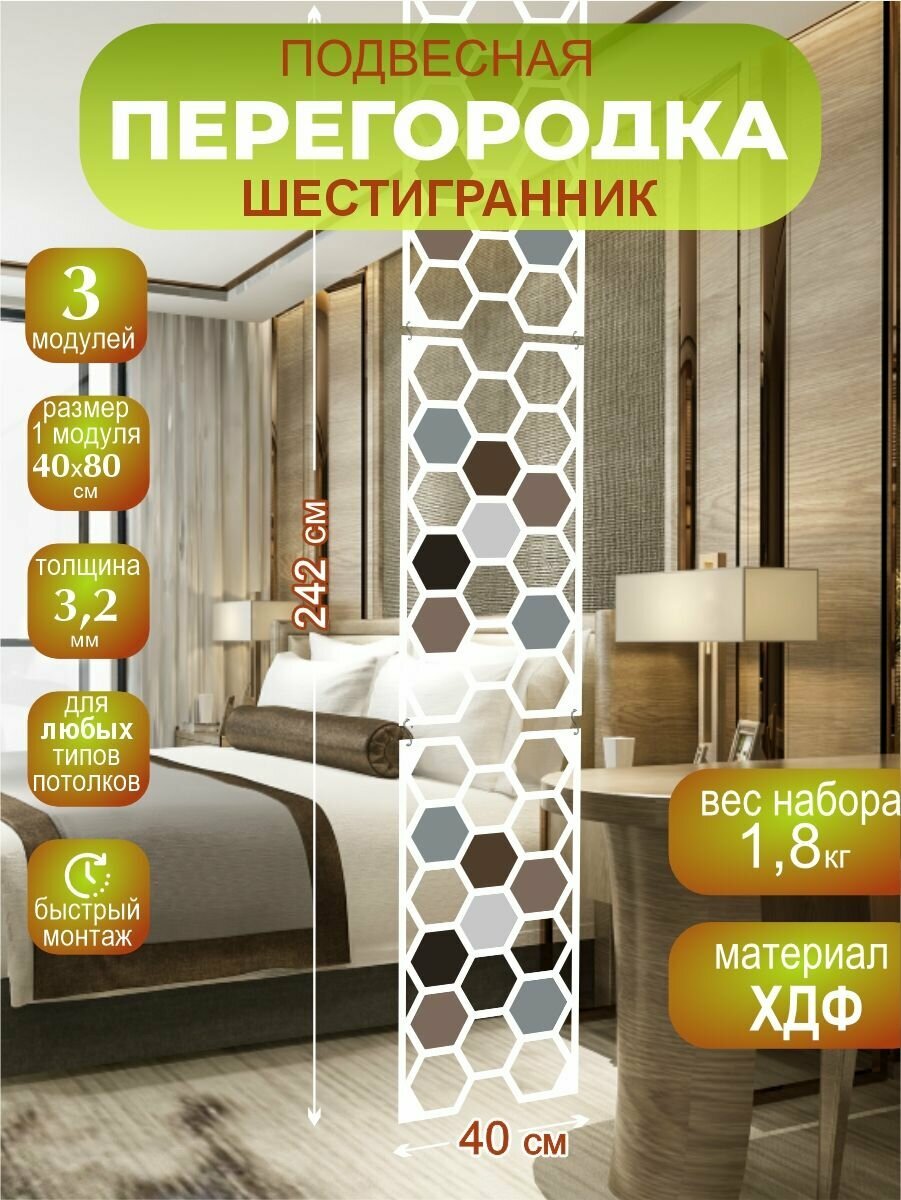 Ширма подвесная для зонирования комнаты перегородка 242х40 см. Шестигранники 3 Модуля