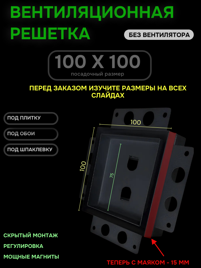 Вентиляционная решетка для скрытого монтажа (под плитку)
