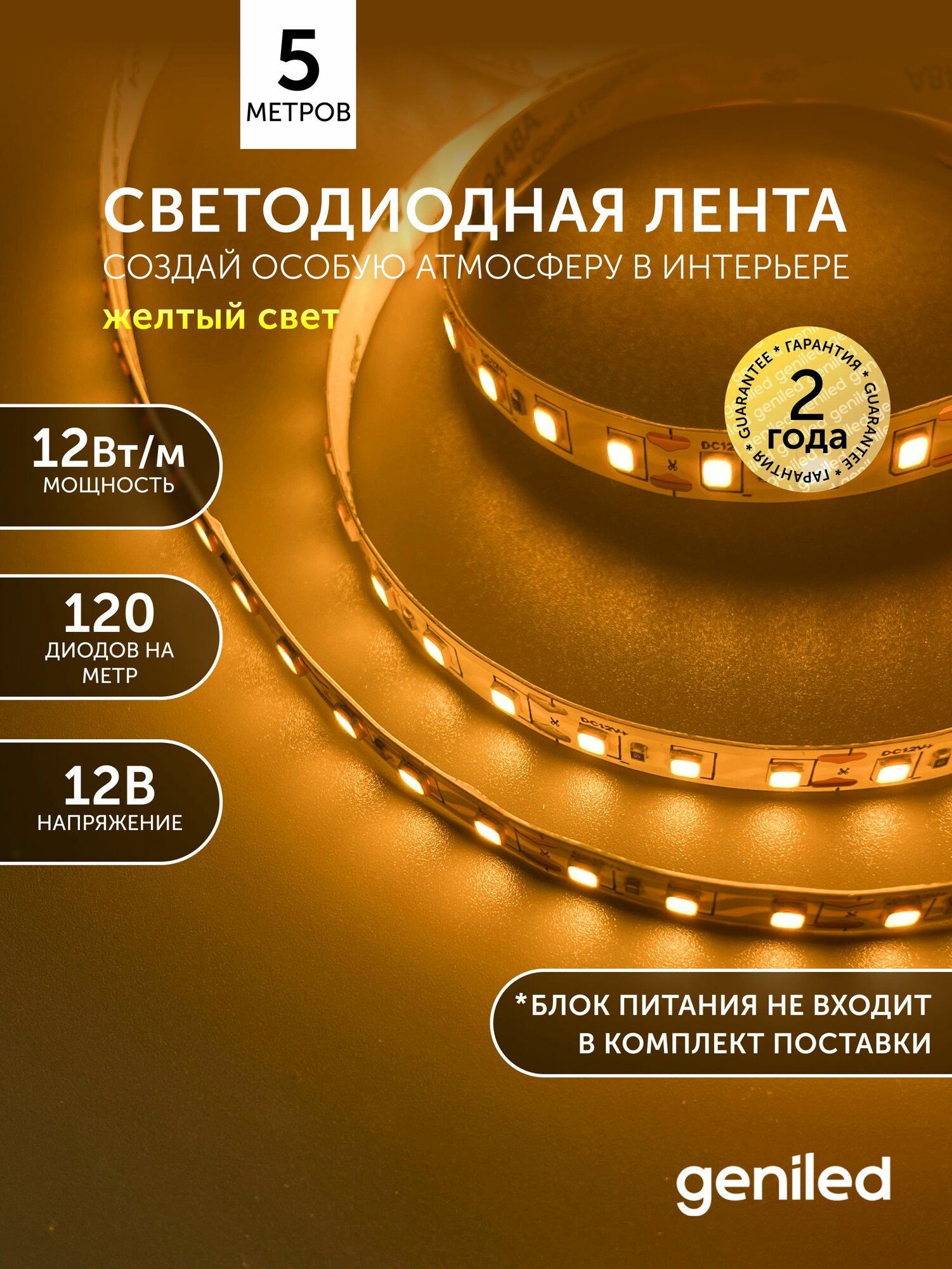 Светодиодная лента 5м 12В 12Вт/м желтая подсветка 120 led/m IP33 8мм
