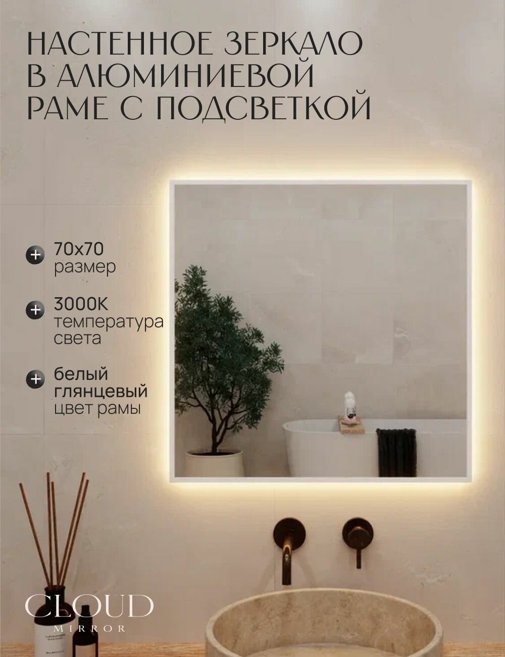 Зеркало 70х70 см. CLOUD MIRROR с подсветкой в ванную в алюминиевой раме настенное. Свет: Теплый белый 3000К, Белое