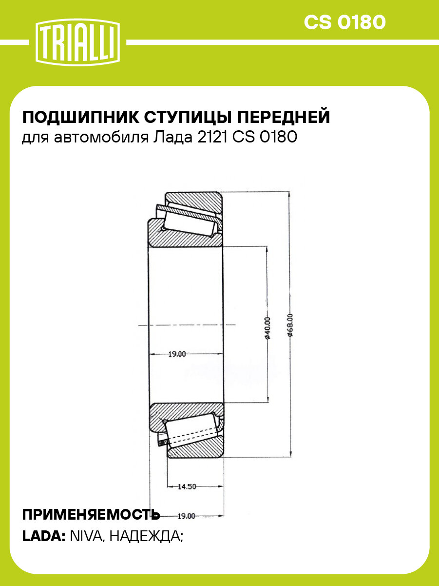 Подшипник ступицы передней для автомобиля Лада 2121 CS 0180 TRIALLI