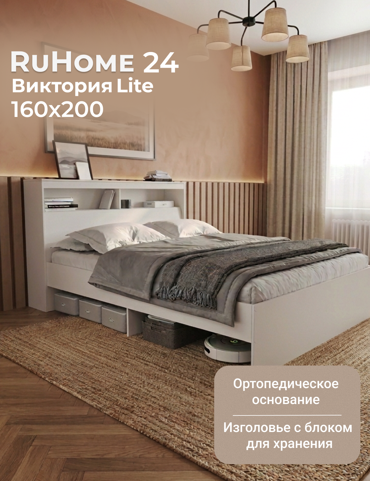 Кровать Виктория Lite 160х200, ортопедическое основание, без ящиков, с прикроватным блоком, белый