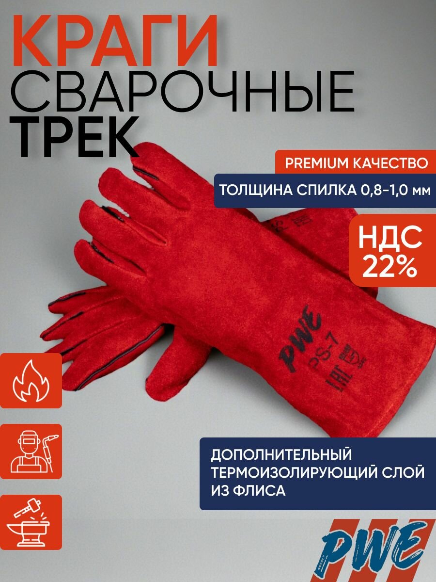 Краги сварщика спилковые трэк красный PWE