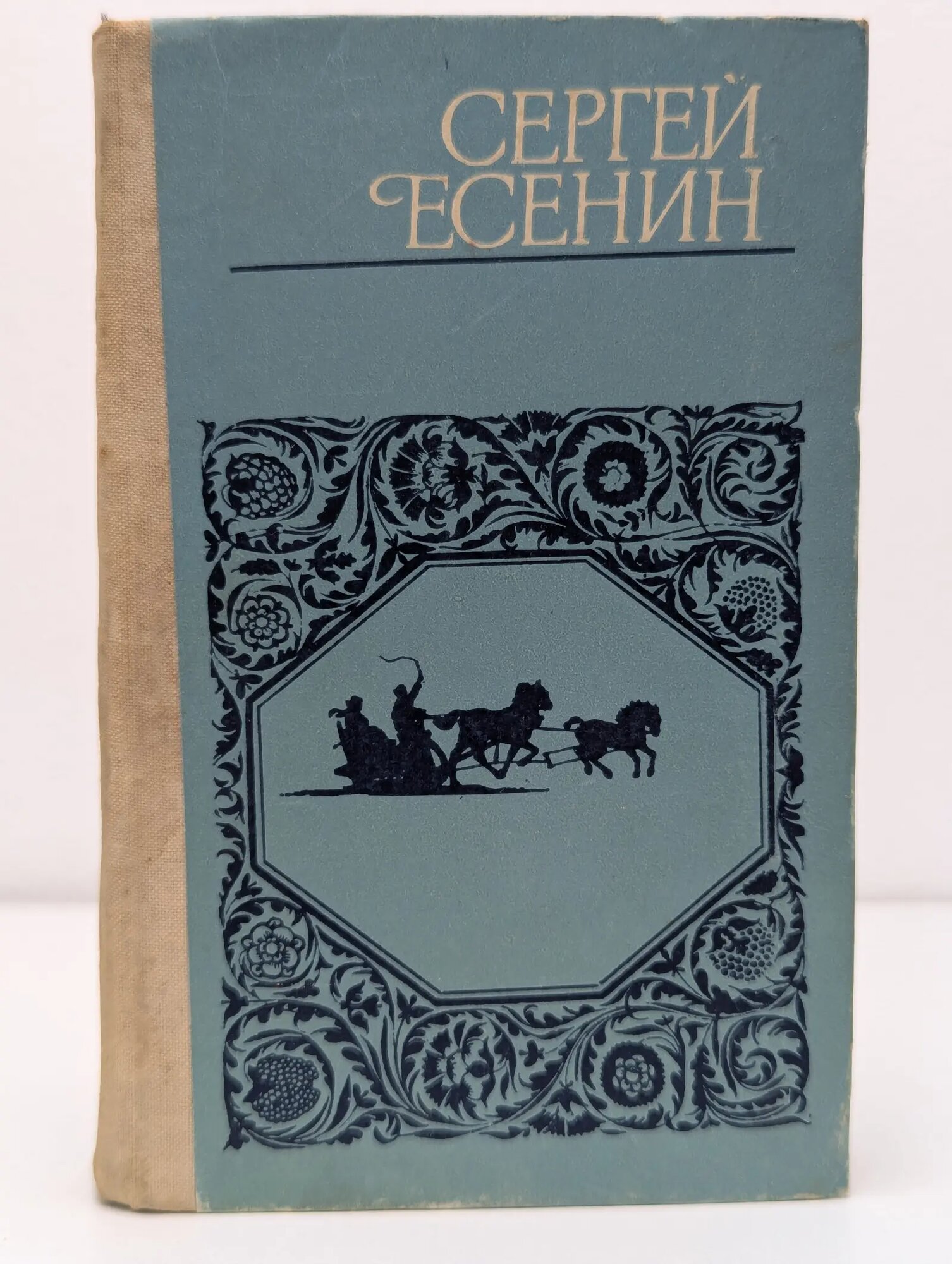 Стихотворения и поэмы Есенин Сергей Александрович 1977
