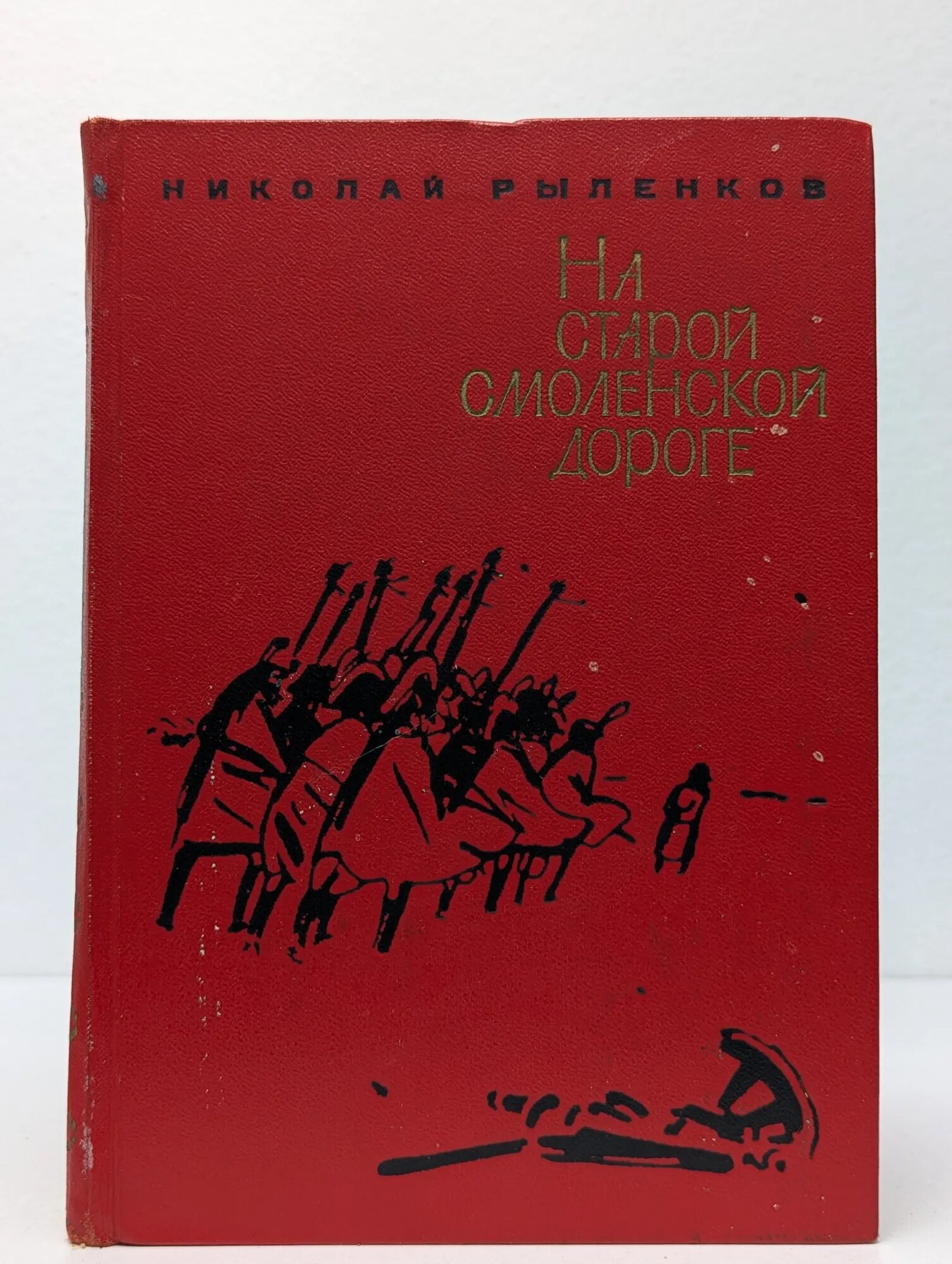 На старой Смоленской дороге Рыленков Николай Иванович 1969