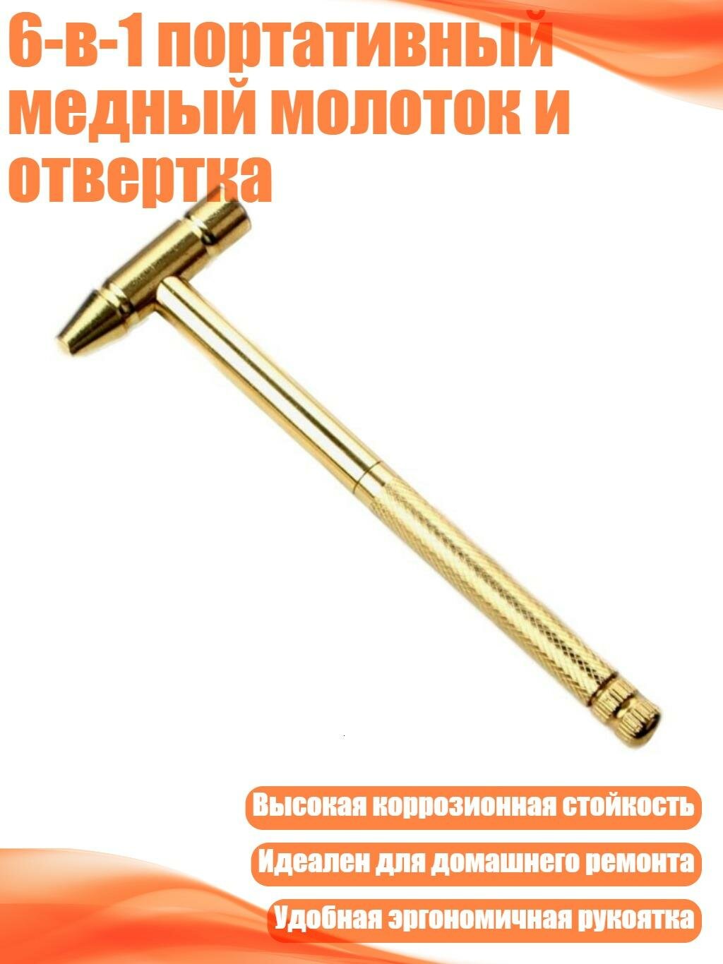 6-в-1 портативный медный молоток и отвертка