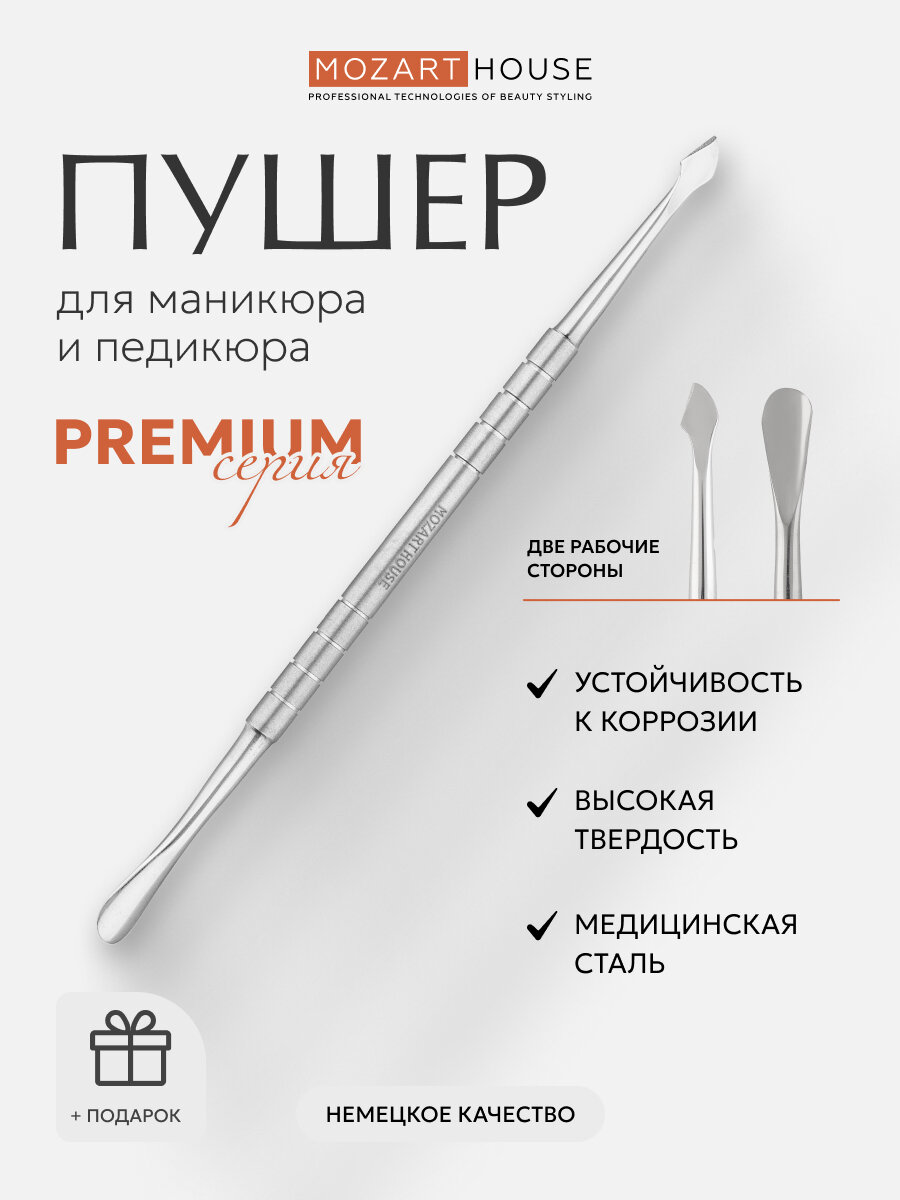Пушер для маникюра и педикюра, шабер универсальный "Mozart House", длина 130мм