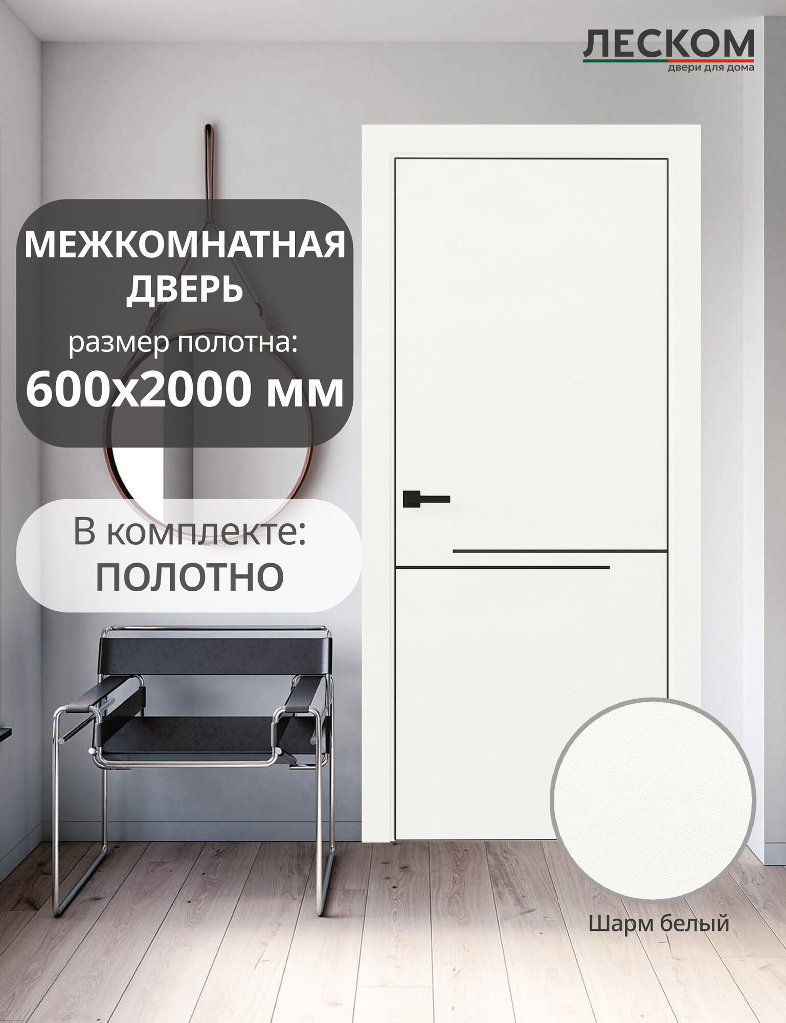 Дверь межкомнатная Леском ECO М1 ЧК, 600х2000, полотно, глухая, шарм белый, МЧ