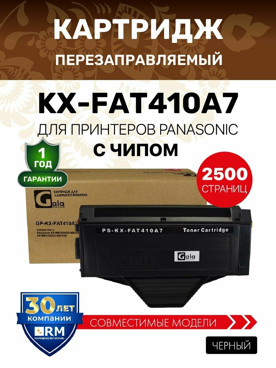 Картридж GalaPrint KX-FAT410A7 для Panasonic KX-MB1500/MB1520/MB1530/MB1536 лазерный, совместимый