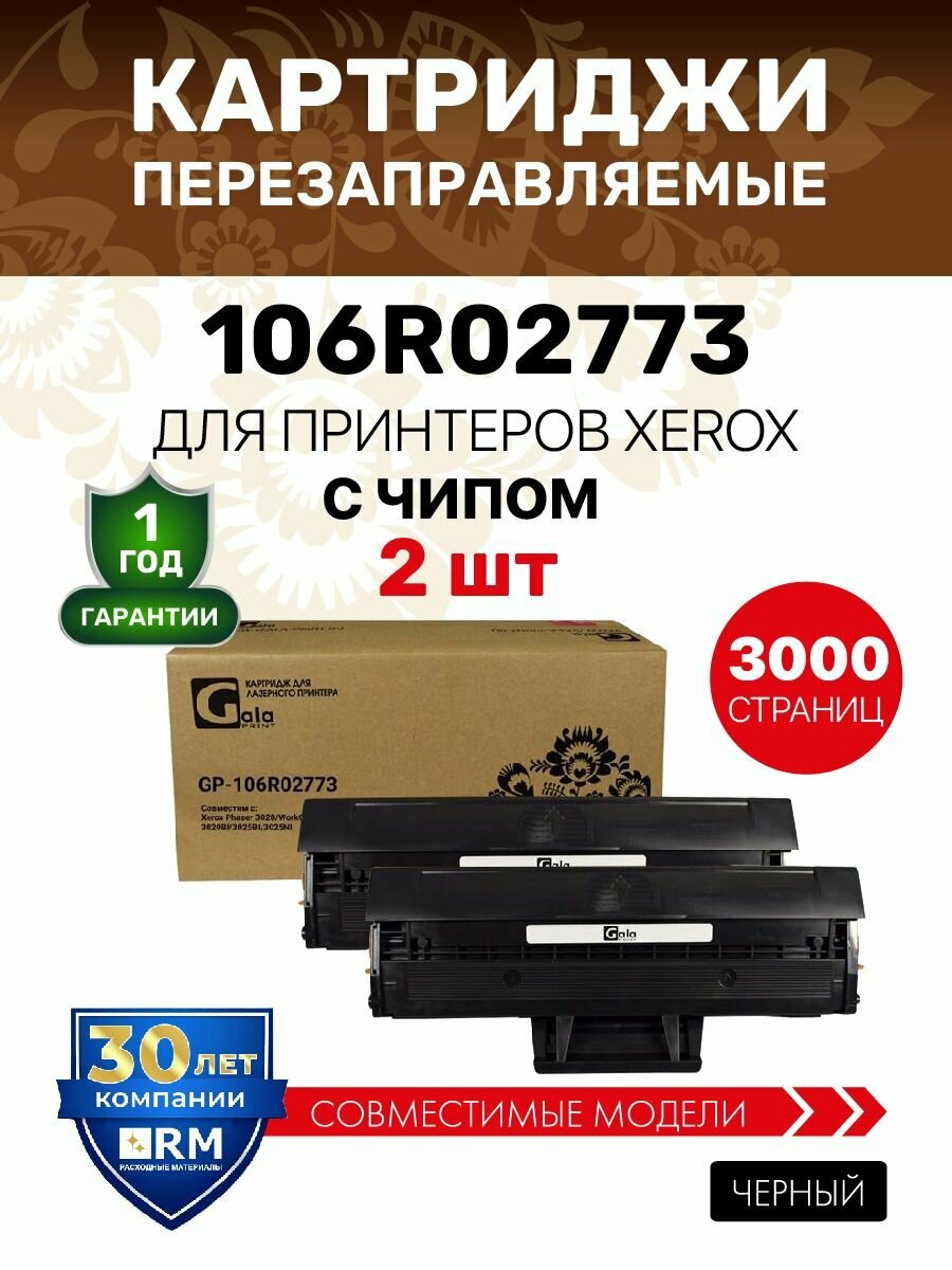 Картридж GalaPrint 106R02773 2 штуки для Xerox Phaser 3020/WorkCentre 3025 лазерный с чипом, совместимый