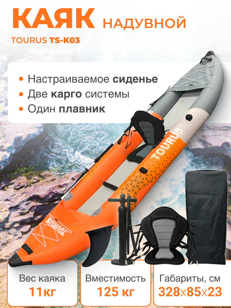 Каяк Tourus Inflatable One Seats Kayak 328x85x23cm Orange and Grey, TS-K03
