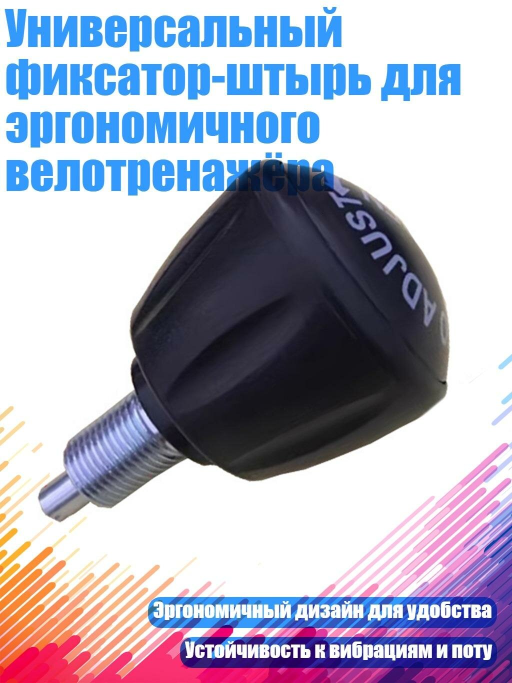 Универсальный фиксатор-штырь для эргономичного велотренажёра, Стиль D